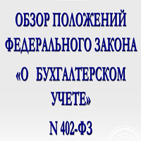 402 ФЗ о бухгалтерском учете: последняя редакция закона, значение ...